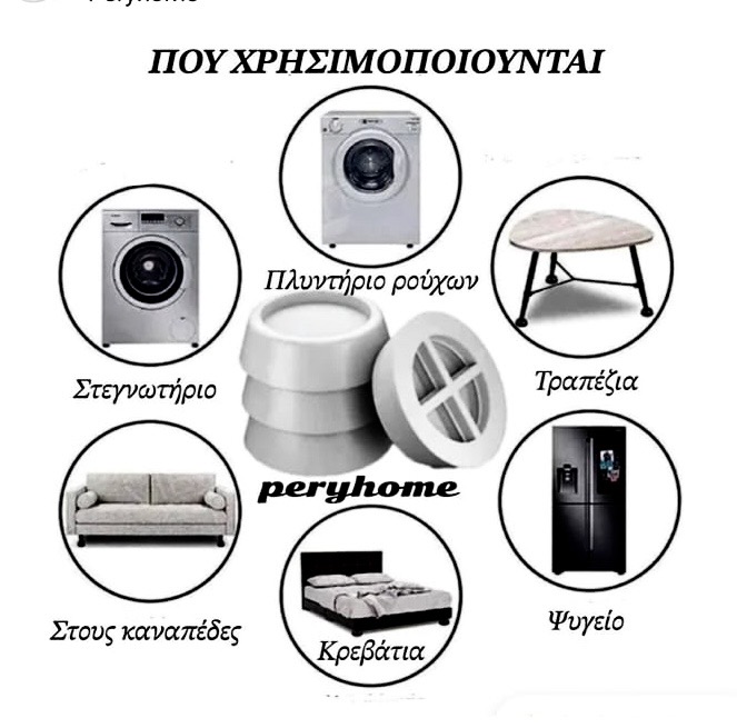 4 ΑΝΤΙΚΡΑΔΑΣΜΙΚΑ ΠΕΛΜΑΤΑ ΓΙΑ ΠΛΥΝΤΗΡΙΟ ΚΑΙ ΣΤΕΓΝΩΤΗΡΙΟ ΡΟΥΧΩΝ - Peryhome
